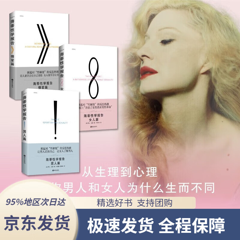 【 京东配送 支持团购】海蒂性学报告2023版（三册）：“启蒙几代人的性学经典，与《金赛性学报告》并列美国两大性学读本 男人篇+女人篇+情爱篇