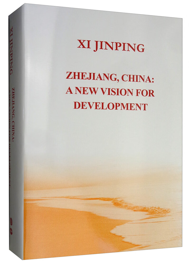 之江新语（英文版）《现货速发》