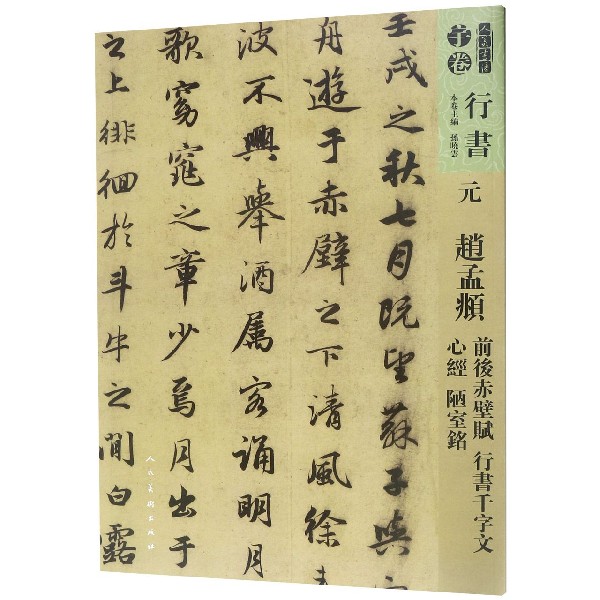 元赵孟頫前后赤壁赋行书千字文心经陋室铭/人美书谱