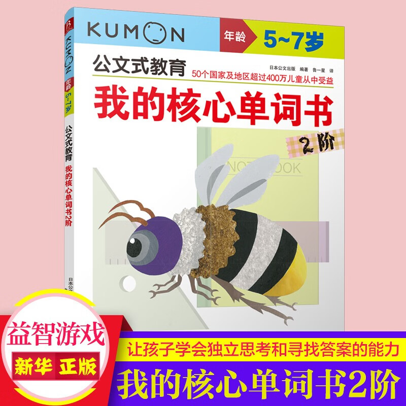 我的核心单词书(2阶5-7岁)/公文式教育
