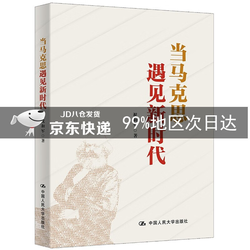 当马克思遇见新时代