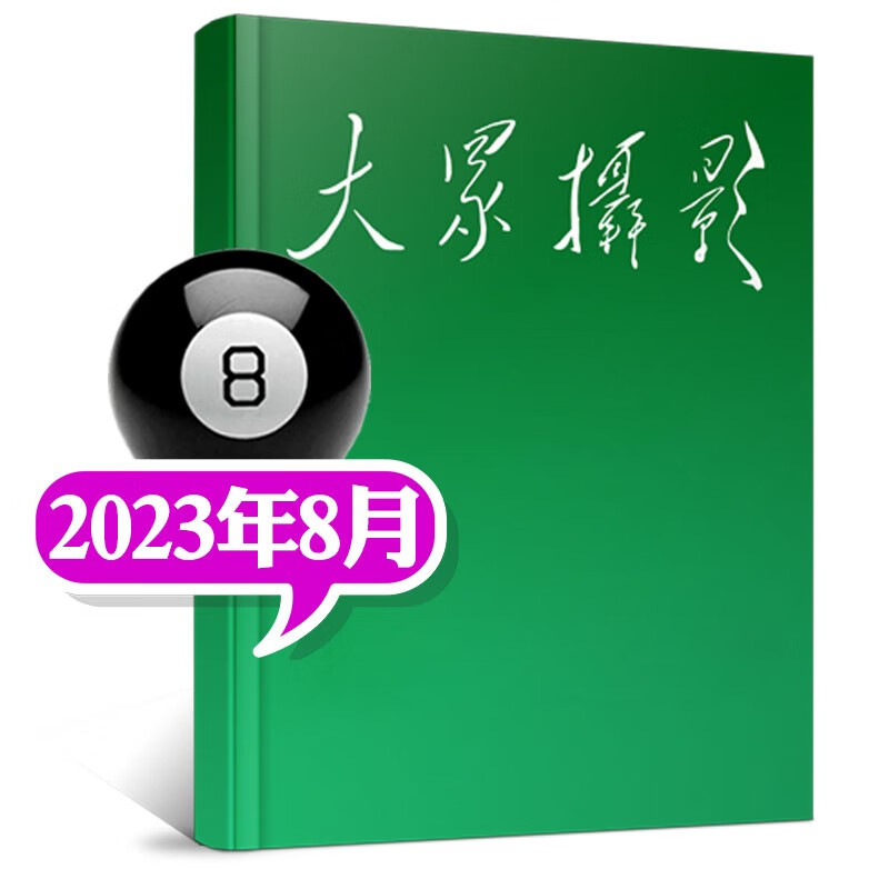 包邮【多期/打包自选】大众摄影杂志2023年8月新 另有预售及往期可选 影像摄影技巧案例拍摄器材后期处理期刊 2023年8月