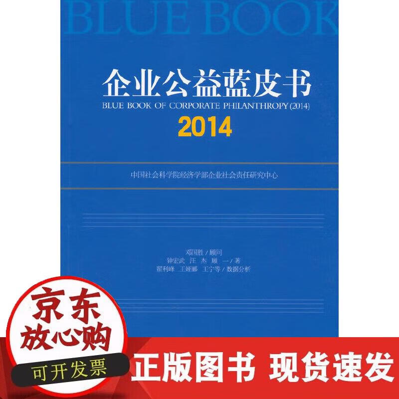 【现货】企业公益蓝皮书