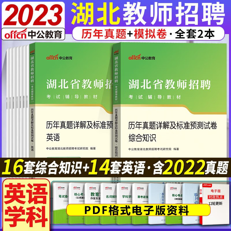湖北教师招聘英语真题库 中公2023湖北省教师招聘考试 综合知识中学小学英语学科专业知识历年真题及标准预测试卷2本 湖北农村义务教育教师招聘真题库