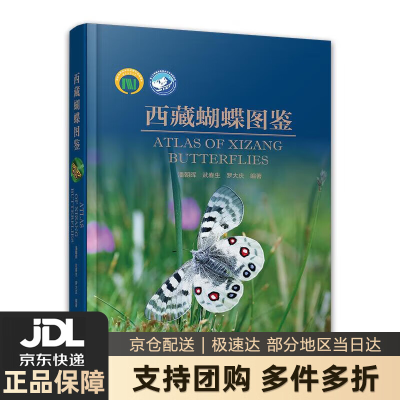 【 送货上门】西藏蝴蝶图鉴 河南科学技术出版社