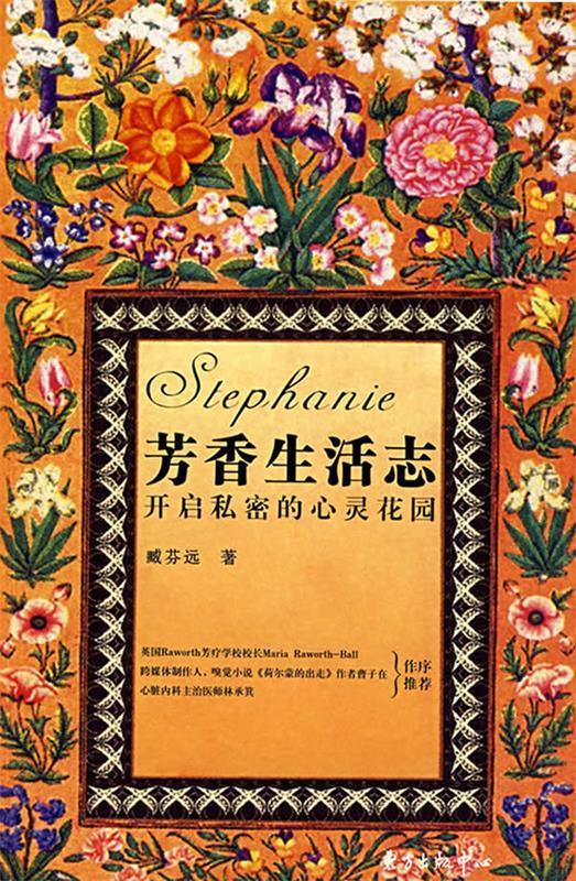 芳香生活志:开启私密的心灵花园