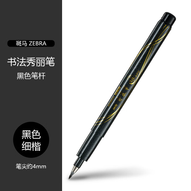 日本zebra斑马秀丽笔书法笔签字笔小楷练字软笔硬笔书法毛笔软头 黑杆细楷