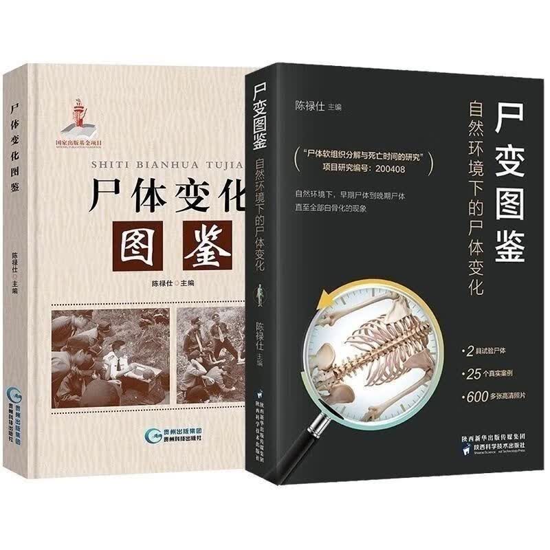 【现货速发】尸变图鉴自然环境下的尸体变化陈禄仕 彩色纸质版 尸体套装2本