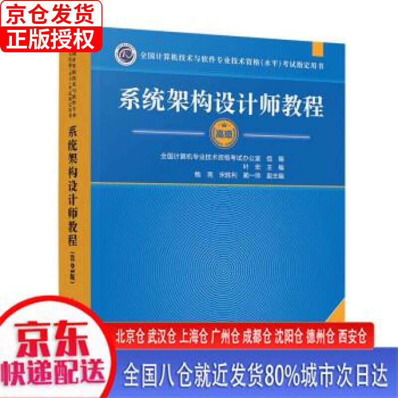 【新华全新书籍】软考教程 系统架构设计师教程（第2版）