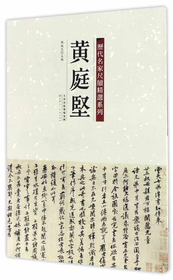 黄庭坚 陈纯之【书】