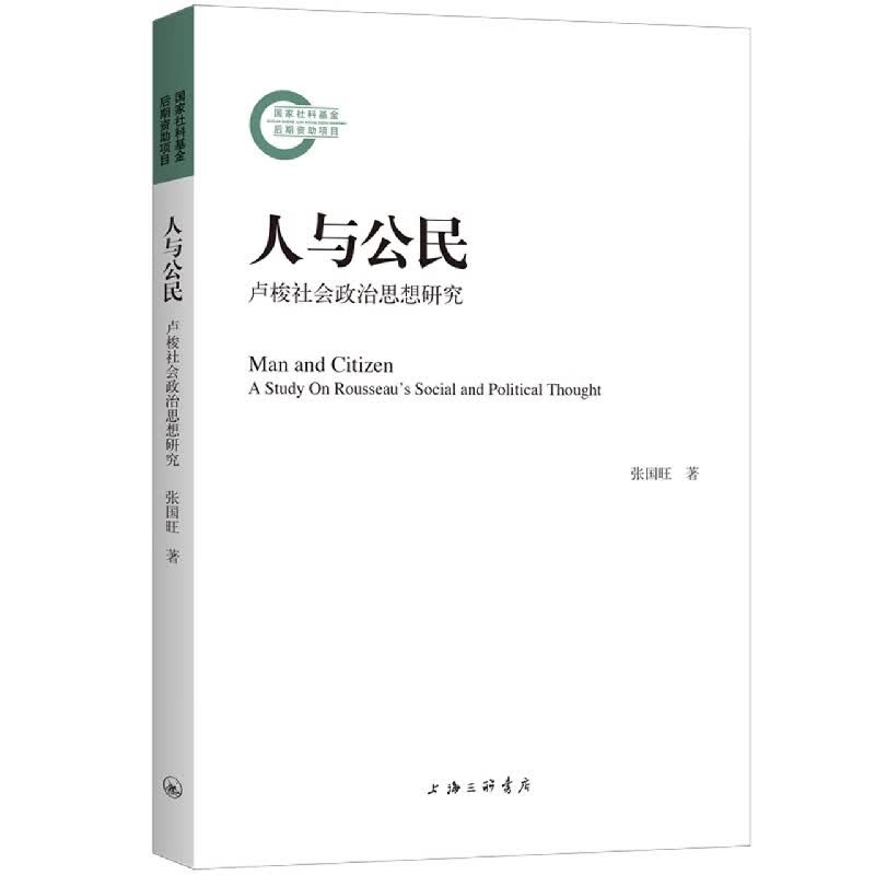 人与公民—卢梭社会政治思想研究