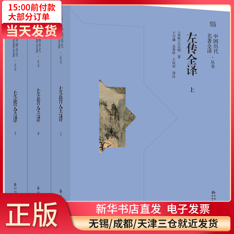 左传全译(全3册) 全新