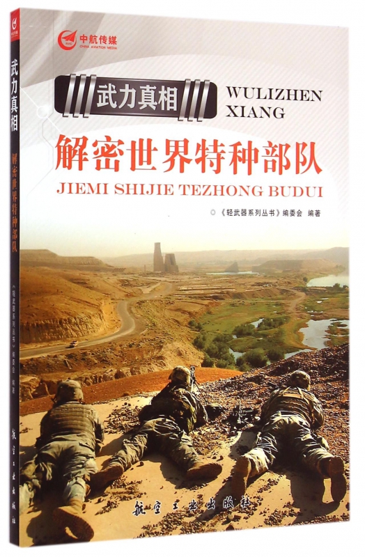 解密世界特种部队(武力真相)