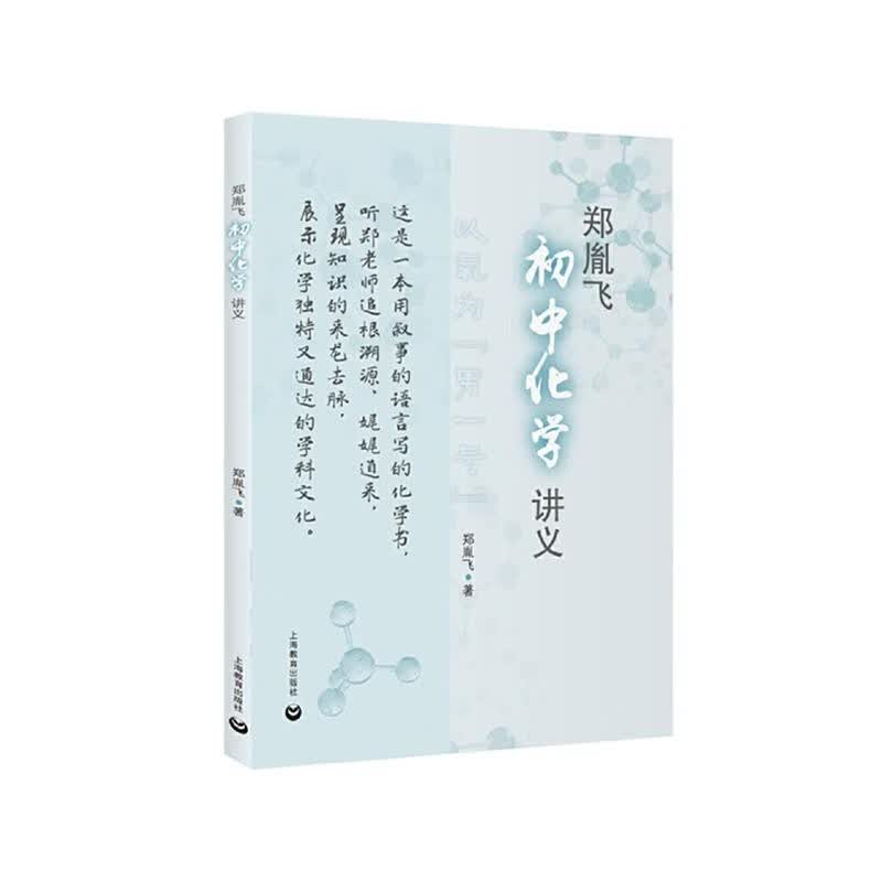 郑胤飞初中化学讲义 初中化学辅导资料 上海教育出版社