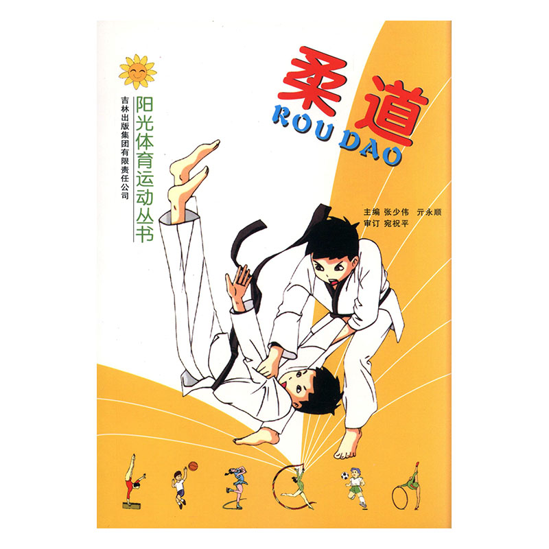 柔道 体育/运动 张少伟，亓永顺主编 吉林出版集团有限责任公司 9787807209263