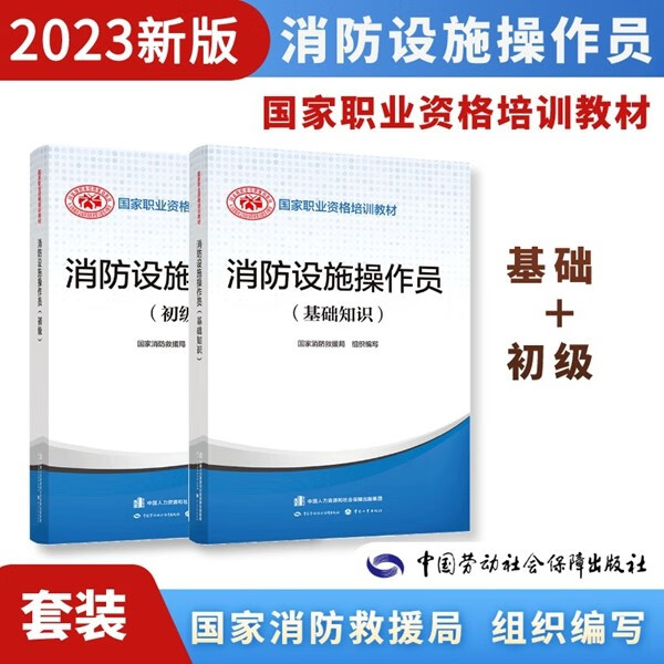 【当当现货 科目可选】2023新版消防设施操作员教材 基础知识/初级/中级教材 2023职业资格培训教材 中国劳动社会保障出版社 【教材】23基础知识+初级