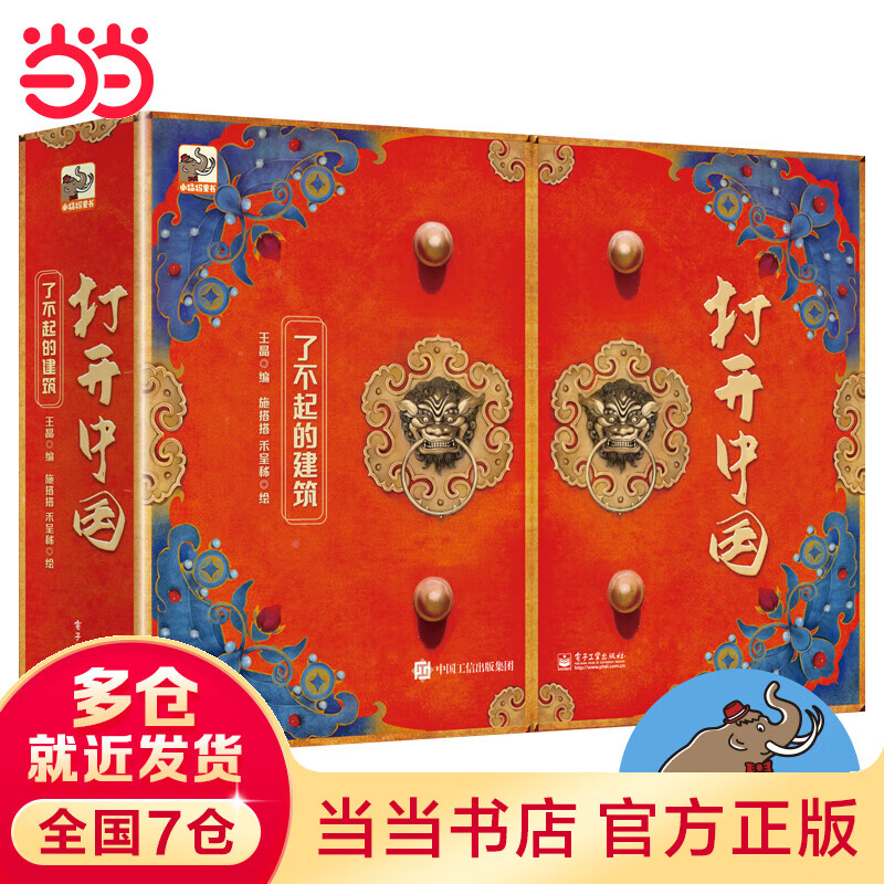 【当当】当当打开中国：了不起的建筑