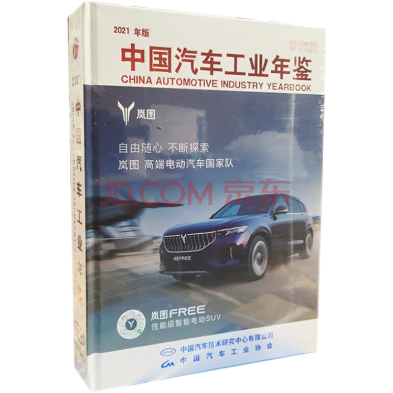 2022中国汽车工业年鉴 中国汽车工业年鉴2021
