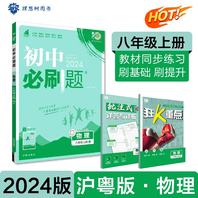 初中必刷题 物理八年级上册 沪粤版 初二教材同步练习题教辅书 理想树2024版