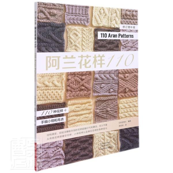 阿兰花样110者_日本宝库社责_刘欣者_蒋幼河南科学技术出版社9787572506208 娱乐/休闲