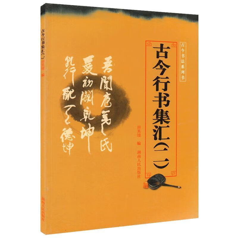 古今行书集汇 9787543851276