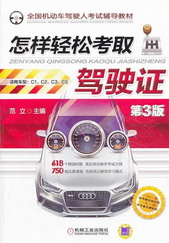怎样轻松考取驾驶证 第3版【，放心购买】