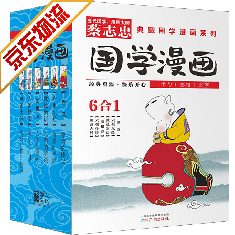【系列自选】蔡志忠典藏国学漫画 蔡志忠国学漫画3 套装共6册