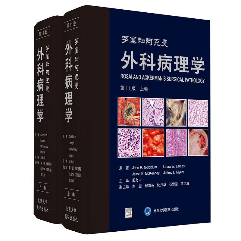 罗塞和阿克曼 外科病理学 第11版 上下册 回允中主译