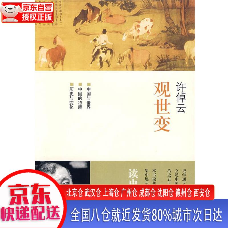 【新华全新书籍】许倬云观世变 许倬云 广西师范大学出版社