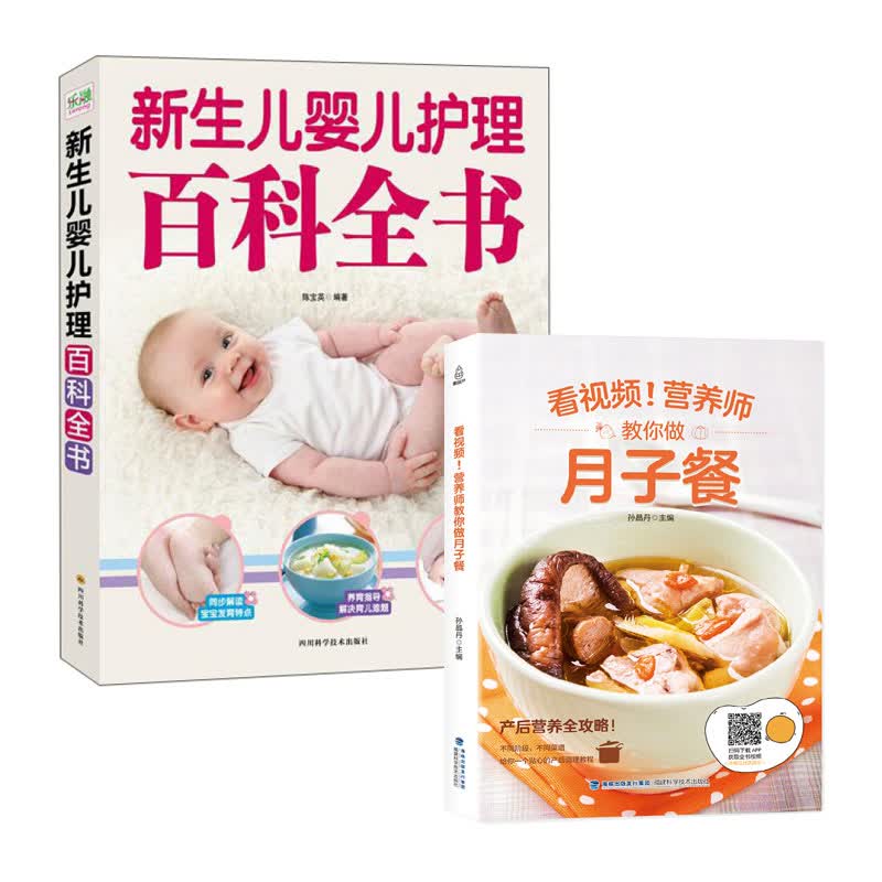 新生儿婴儿护理百科全书+看视频！营养师教你做月子餐（套装共2册）