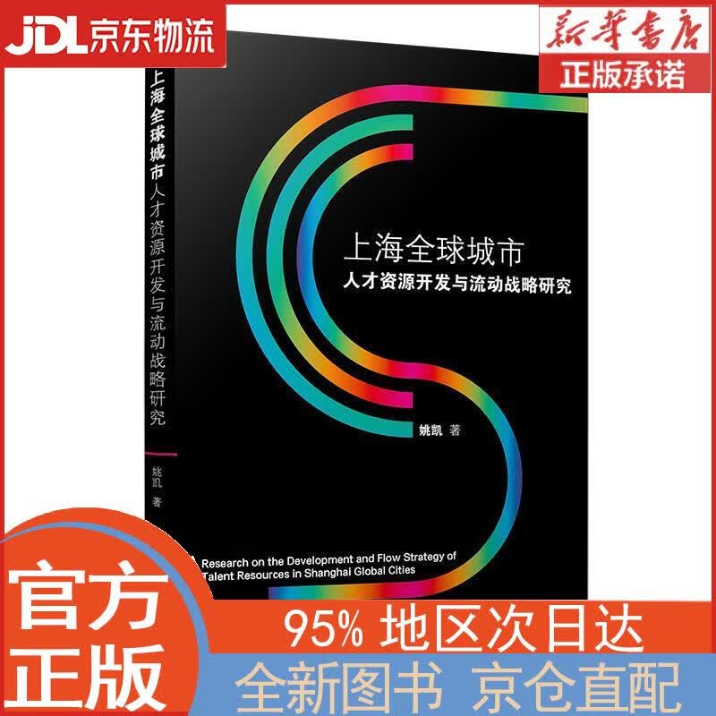【全新畅销书籍】上海全球城市人才资源开发与流动战略研究 姚凯 复旦大学出版社