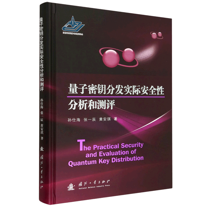量子密钥分发实际安全性分析和测评(精)