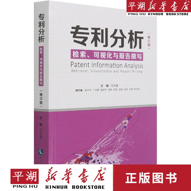 【书籍】专利分析(检索可视化与报告撰写修订版)
