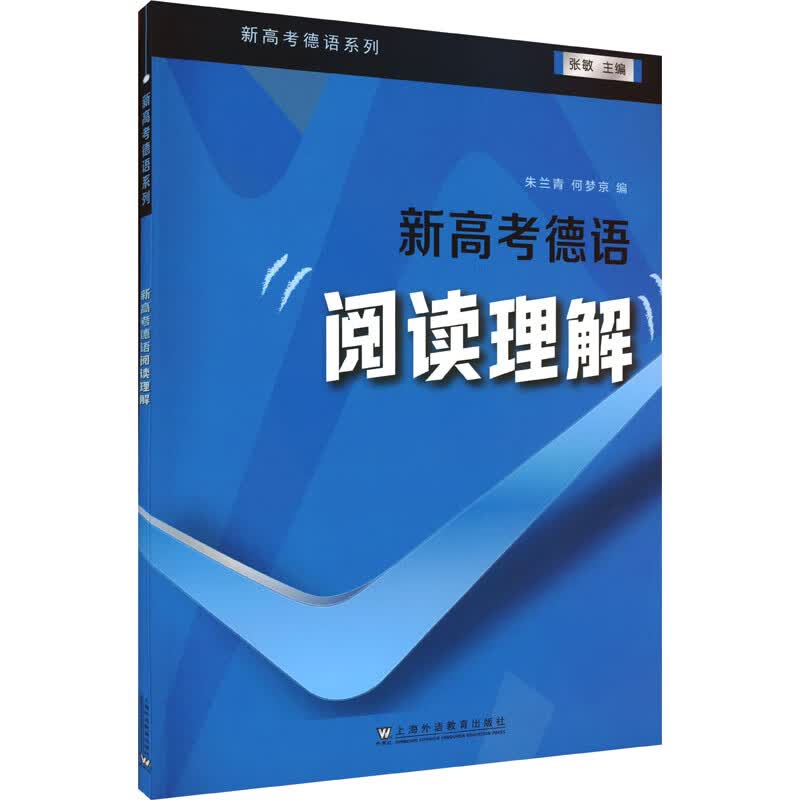新高考德语 阅读理解 图书
