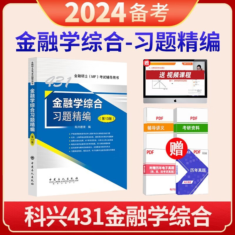 2024年考研科兴431金融学综合3件套装 2023年431金融学综合复习指南历年真题汇编习题精编 431金融专业硕士MF考试资料 2024年431习题精编 单本