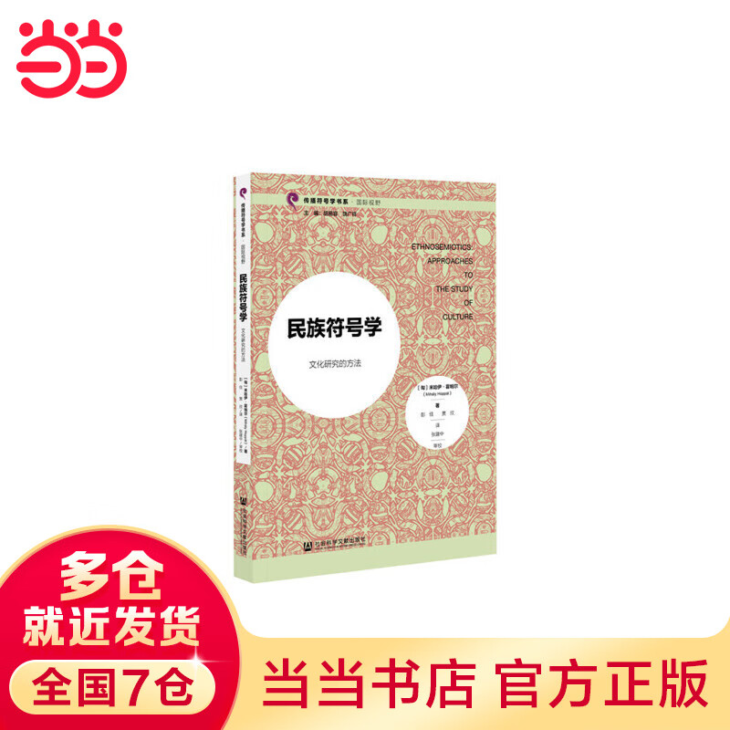 民族符号学