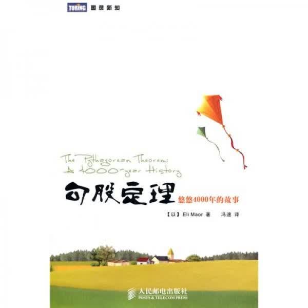 勾股定理：悠悠4000年的故事