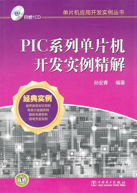 PLC系列单片机开发实例精解