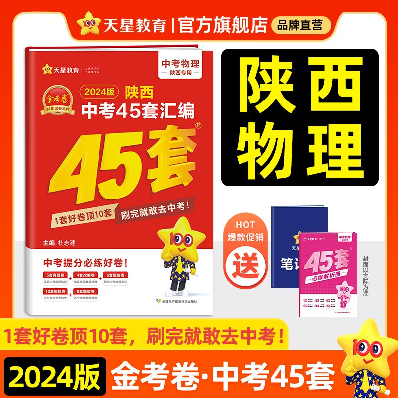 多选】陕西中考45套 天星教育2024中考金考卷45套陕西专版中考试卷汇编中考真题模拟题试题研究必刷题 物理（陕西版）