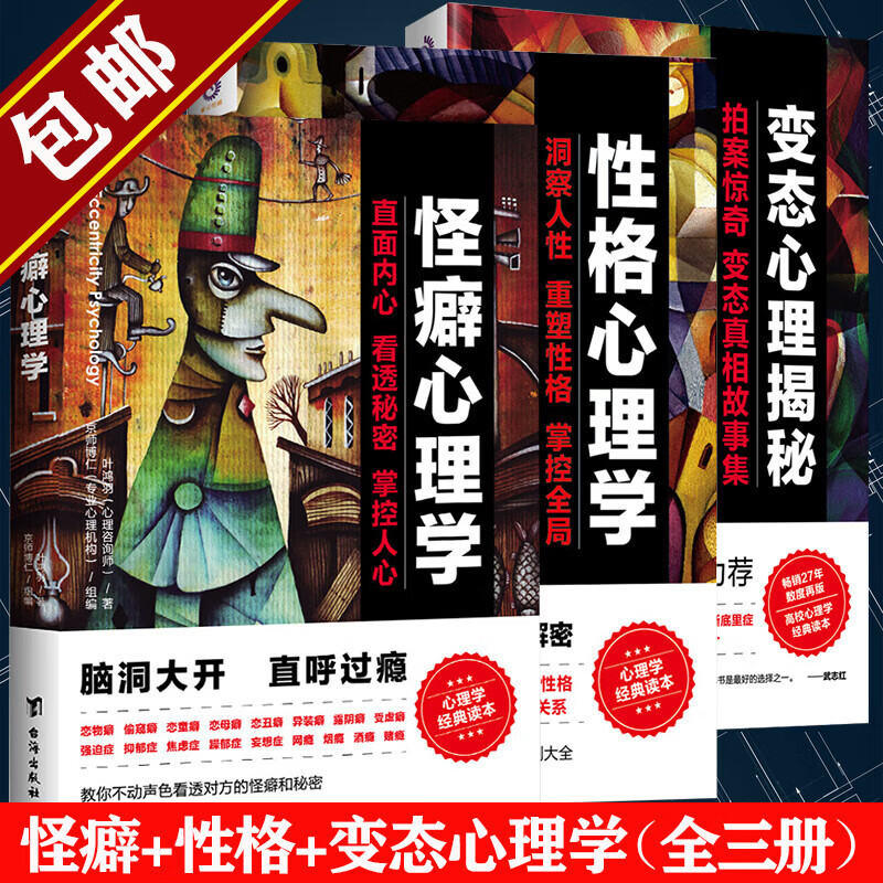 【包邮】怪癖心理学+性格心理学+变态心理揭秘 洞察人性重塑性格掌控全局心理学怪异行为故事集行为矫正治愈方法书籍 全三册 定价144.6