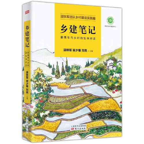 【当当】温铁军全套10册 八次危机 全球化与国家竞争 温铁军作品 置身事内 中国政府与经济发展 单本套装自选 乡建笔记 定价49