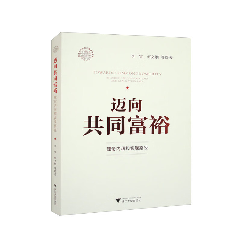 迈向共同富裕：理论内涵和实现路径