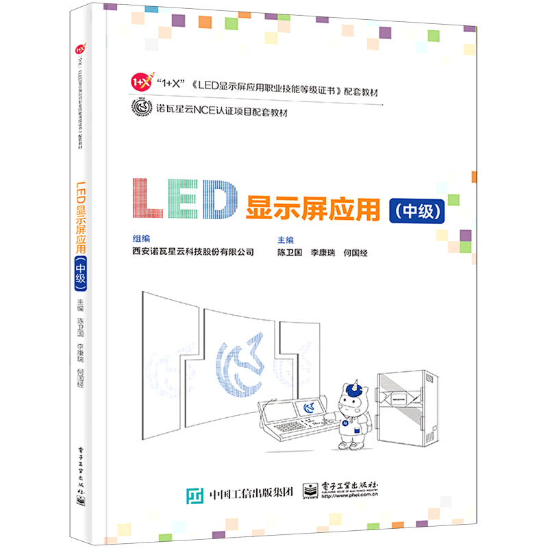 LED显示屏应用(中级1+X LED显示屏应用职业技能等级证书配套教材)