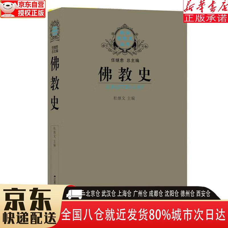 佛教史 杜继文 江苏人民出版社
