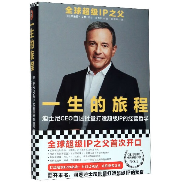 【旗舰店官网】包邮 一生的旅程(迪士尼CEO自述批量打造超级IP的经营哲学)(