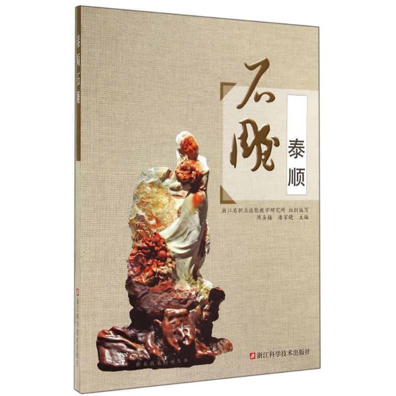 泰顺石雕【好书，下单速发】