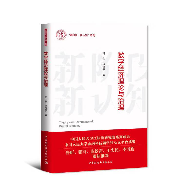 数字经济理论与治理