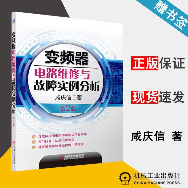 现货 变频器电路维修与故障实例分析 咸庆信 第2版 第二版 机械工业出版社