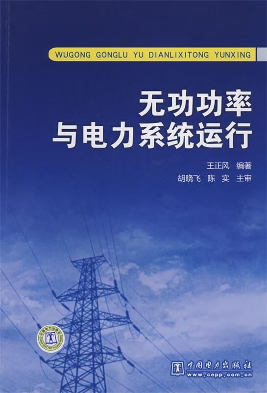 无功功率与电力系统运行