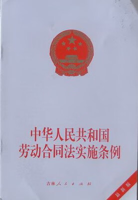 中华人民共和国劳动合同法实施条例-最新版